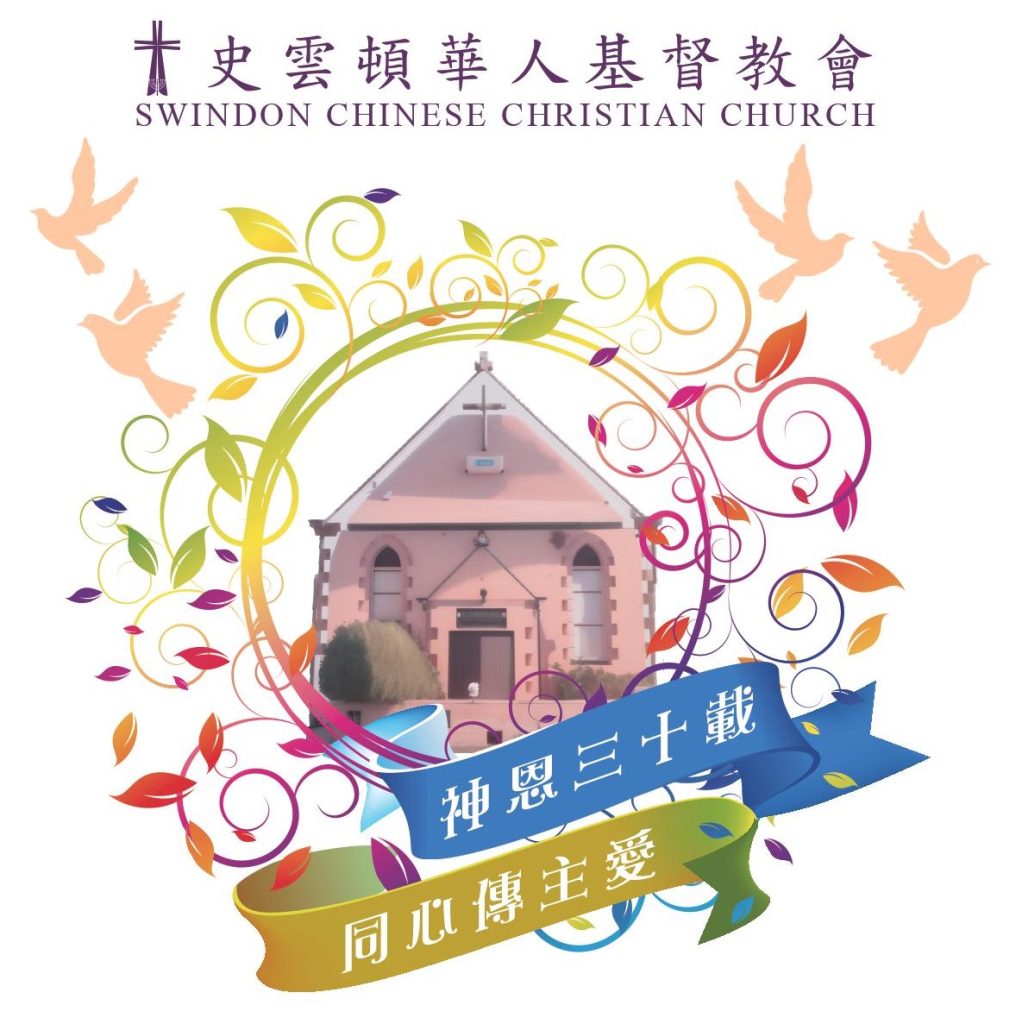Sunday Worship Program & Bulletin – 史雲頓華人基督教會